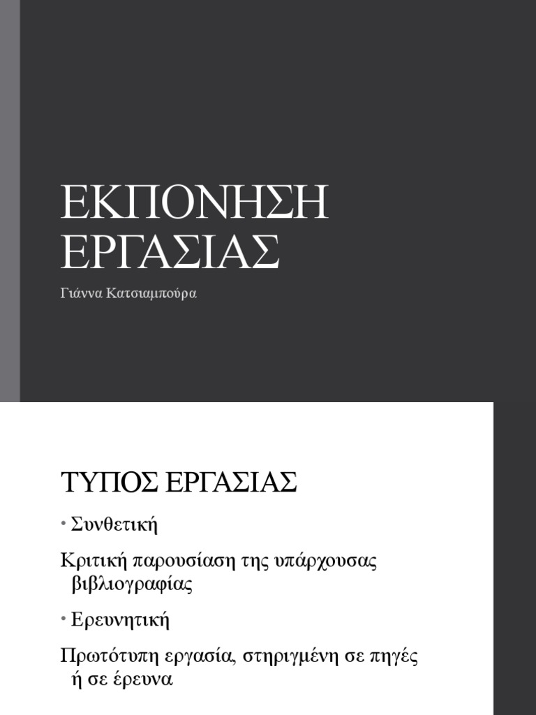 Εκπόνηση εργασίας | PDF