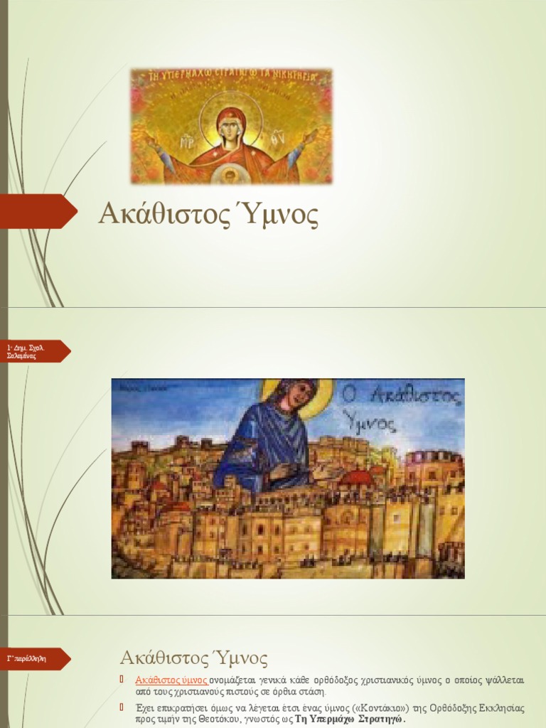 Ακάθιστος ύμνος | PDF
