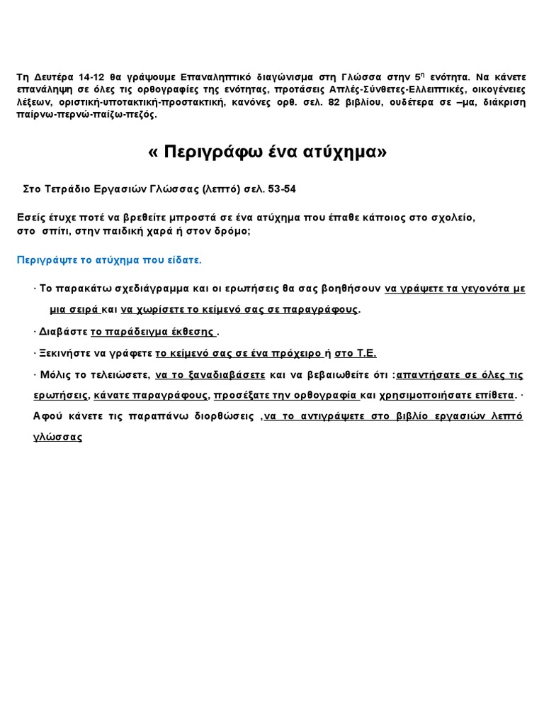 Οδηγίες για την Έκθεση - Περιγράφω ένα ατύχημα | PDF