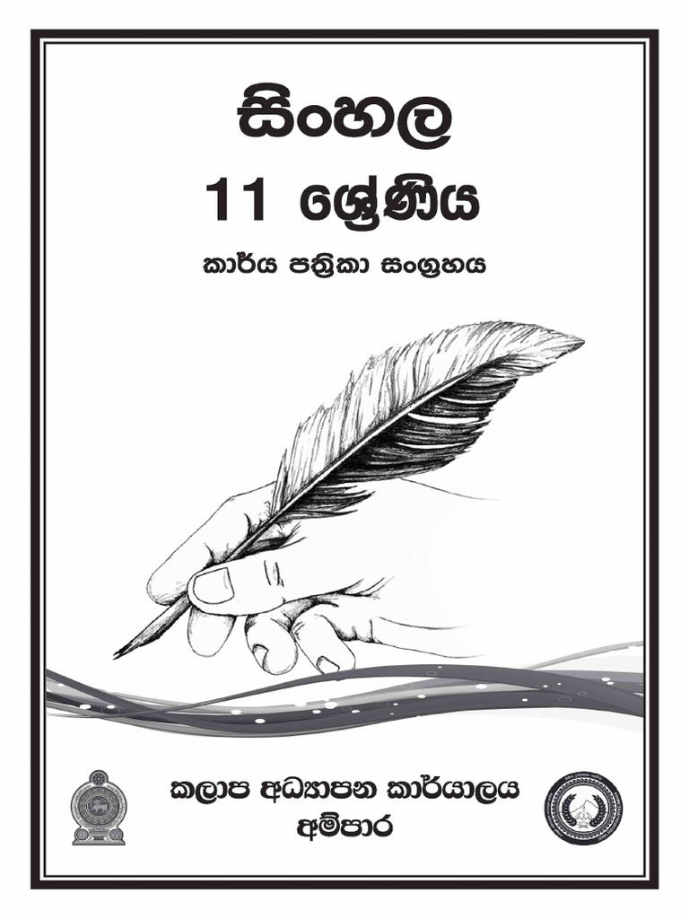 Grade 11 Sinhala - Compressed | PDF