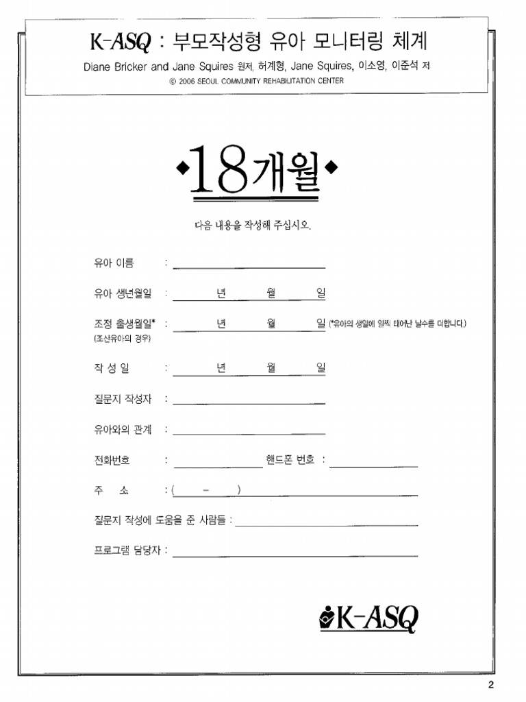 K-ASQ 18개월 | PDF