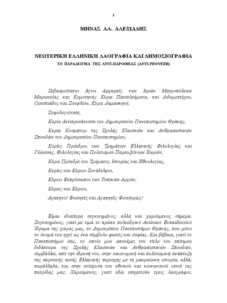 Το Παραδειγμα Τησ Αντι-Παροιμιασ (Anti-Proverb) | PDF