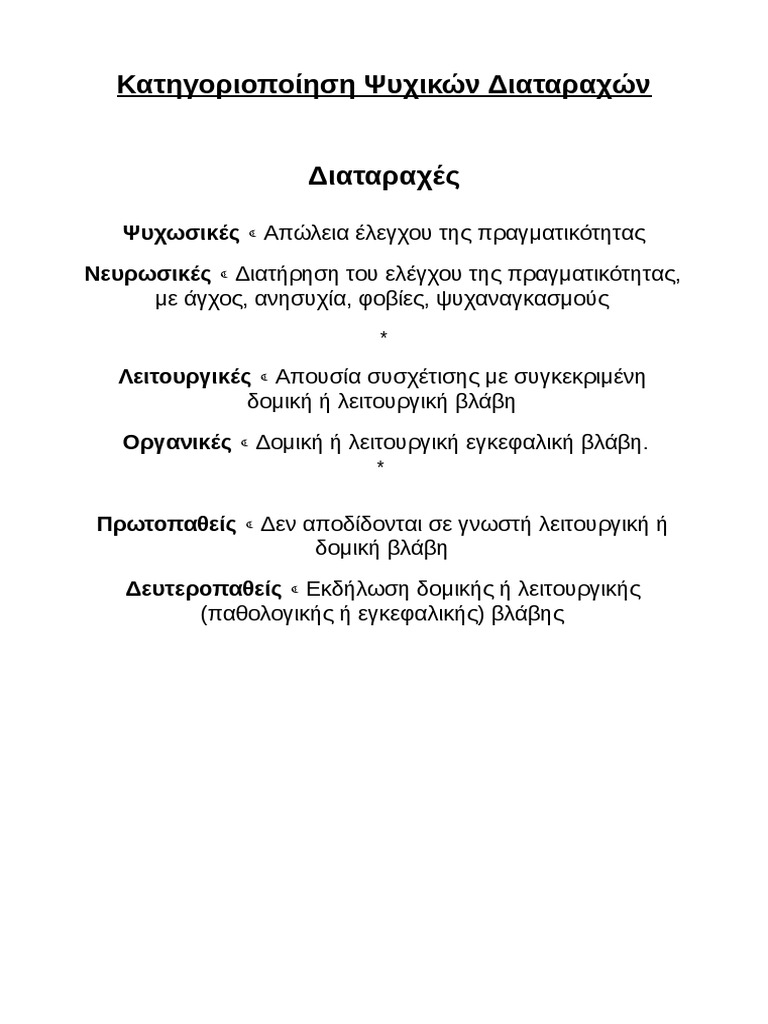5. ΚΑΤΗΓΟΡΙΟΠΟΙΗΣΗ ΨΥΧΙΚΩΝ ΔΙΑΤΑΡΑΧΩΝ | PDF
