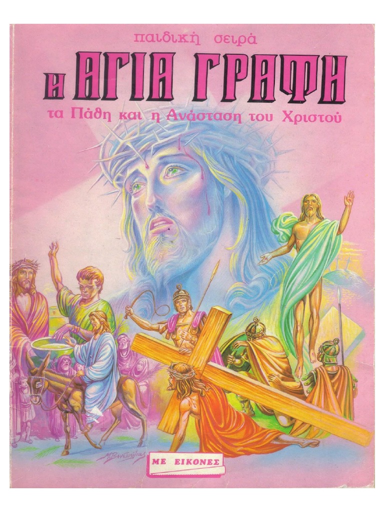 Η ΑΓΙΑ ΓΡΑΦΗ - Τα πάθη και η Ανάσταση του Χριστού | PDF