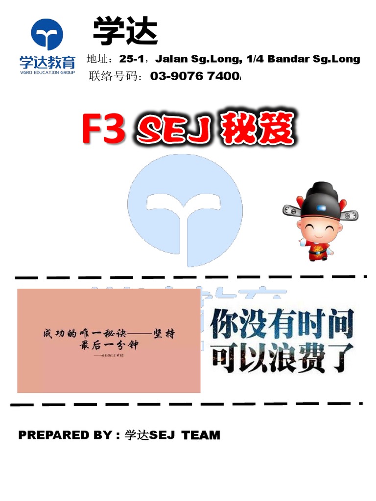 F3 SEJ 秘籍 (育华) | PDF