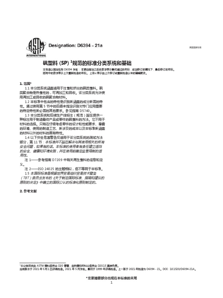 ASTM D6394-21a 机翻中文版 | PDF