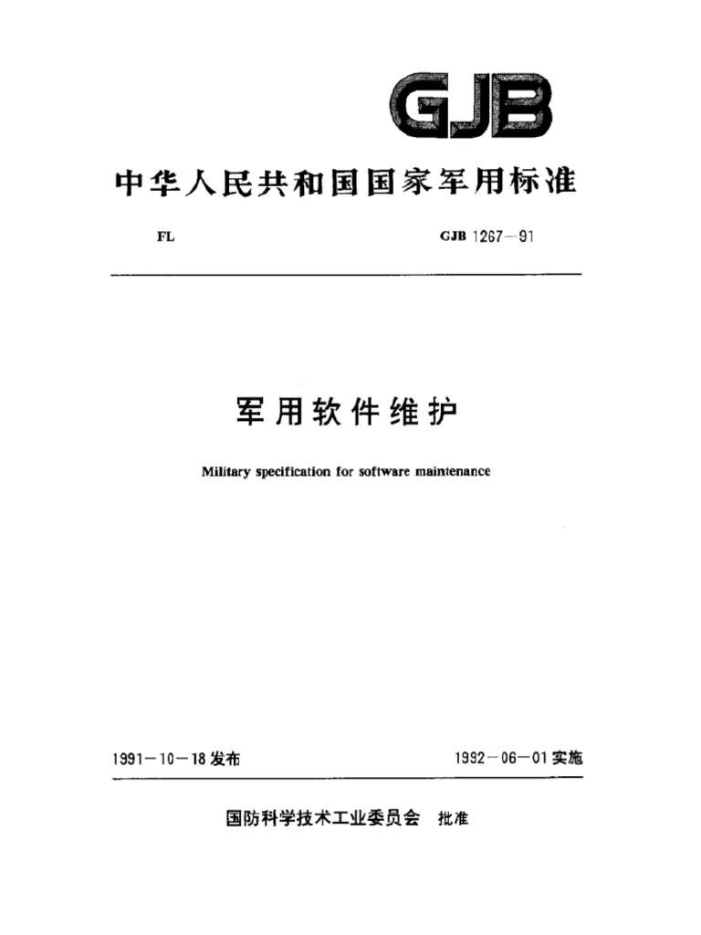 GJB 1267-1991 军用软件维护 | PDF