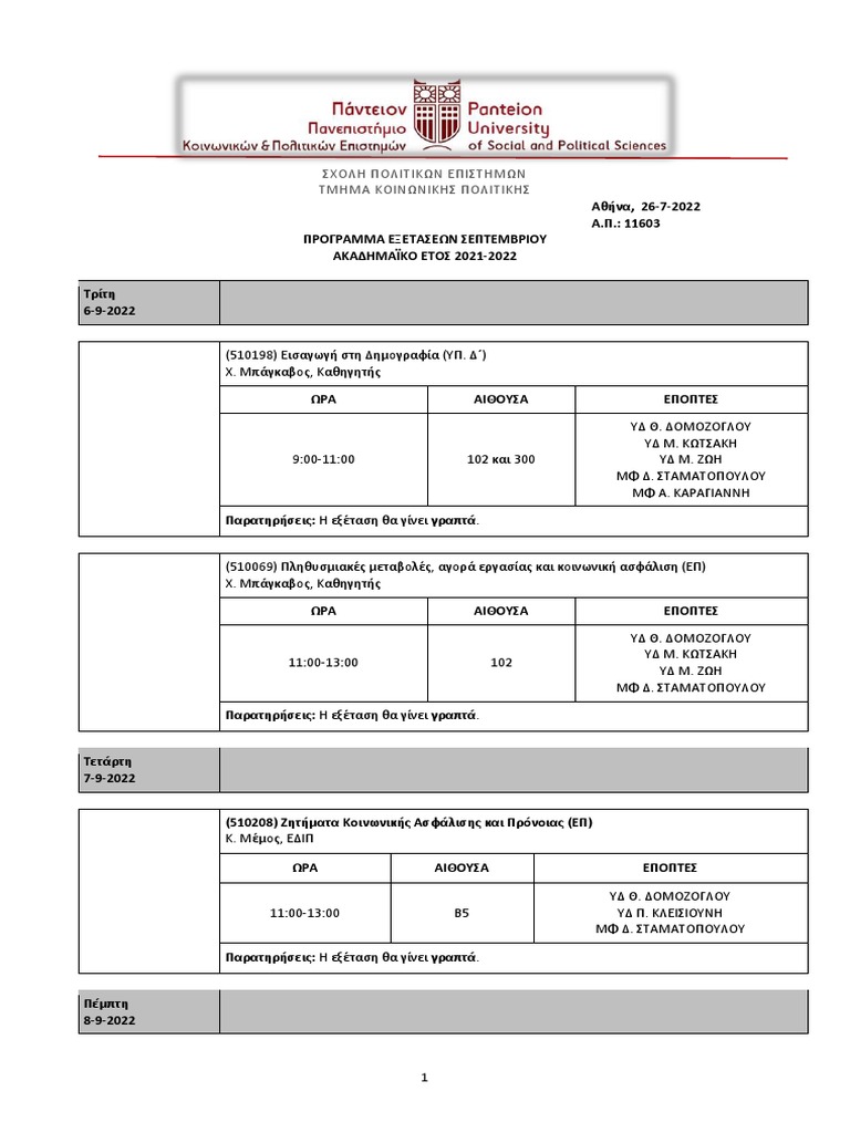 ΠΡΟΓΡΑΜΜΑ ΕΞΕΤΑΣΕΩΝ ΣΕΠΤΕΜΒΡΙΟΥ 2021-2022 | PDF