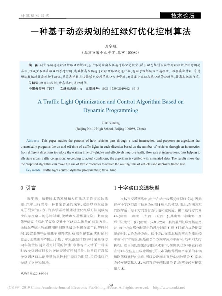 一种基于动态规划的红绿灯优化控制算法左宇航 Pdf 