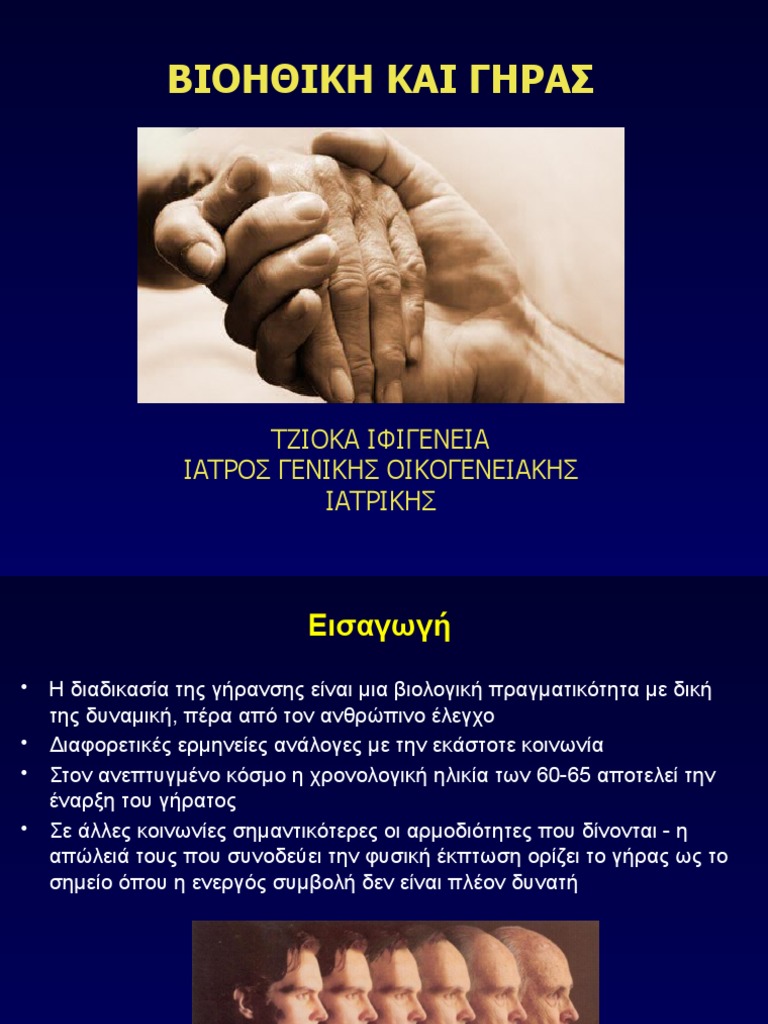 ΒΙΟΗΘΙΚΗ ΚΑΙ ΓΗΡΑΣ | PDF
