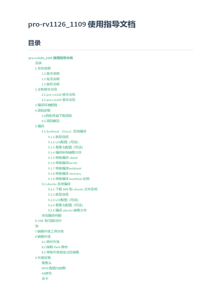 pro rv1126 1109使用指导文档 V2.4 | PDF