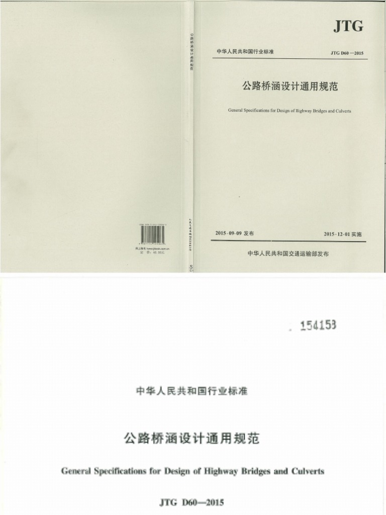 JTG D60-2015公路桥涵设计通用规范 | PDF