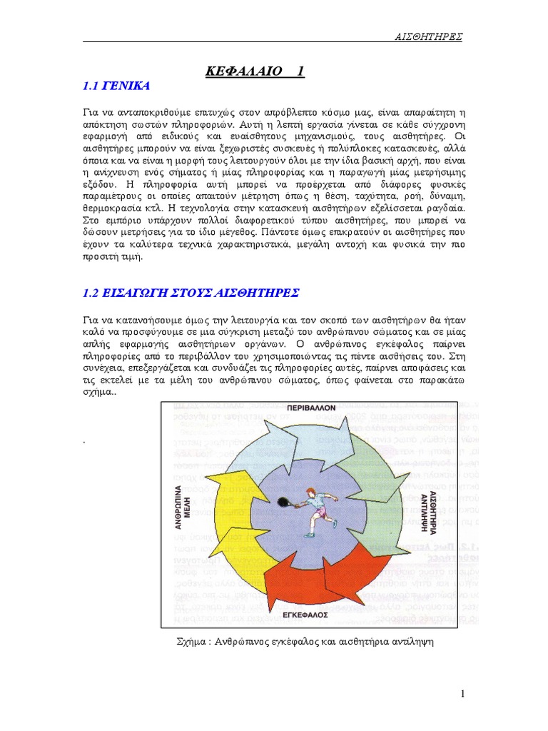 ΑΙΣΘΗΤΗΡΕΣ ΜΕΤΡΗΣΗΣ ΚΑΙ ΕΛΕΓΧΟΥ | PDF