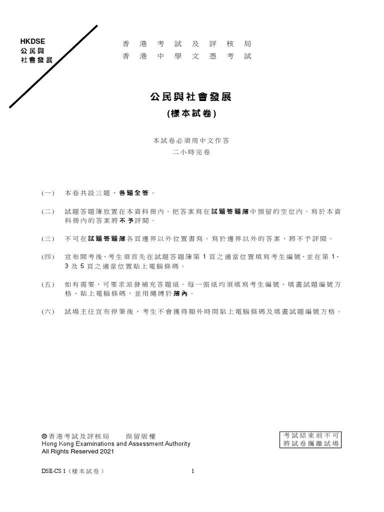 Hkdse 公 民 與 社 會 發 展: DSE-CS 1（樣 本 試 卷 ） | PDF