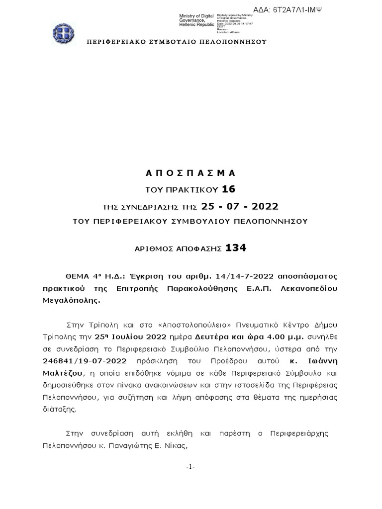 Έγκριση πρακτικού της συνεδρίασης για ΕΑΠ 14-07-2022 | PDF