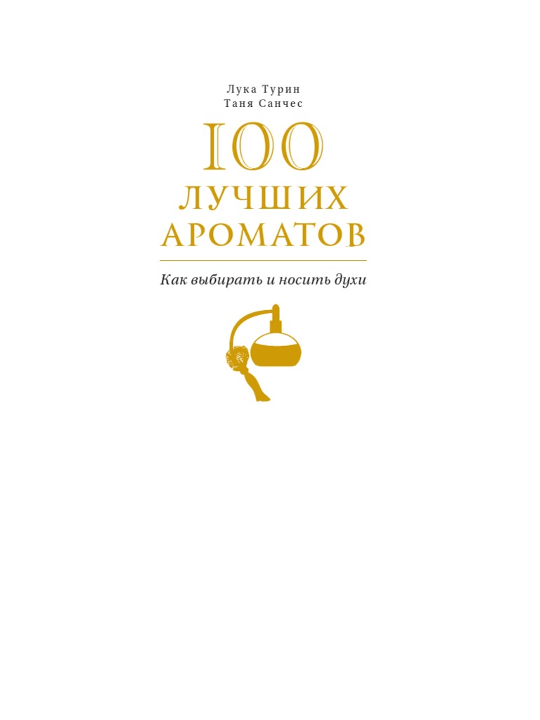 Turin L. Sanches T. 100 Luchshix Aromatov. Kak Vybirat I Nosit Duxi ...