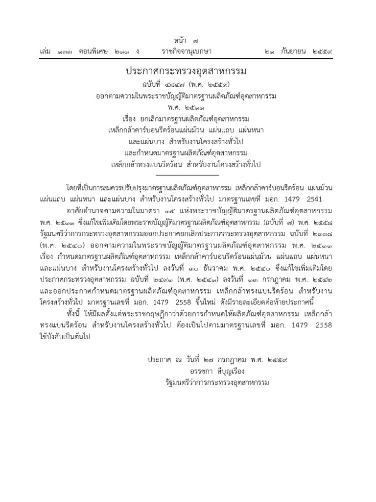 TIS1479 - 2558 Hot Roll | PDF