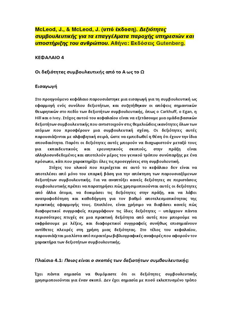 Δεξιότητες Συμβουλευτικής | PDF