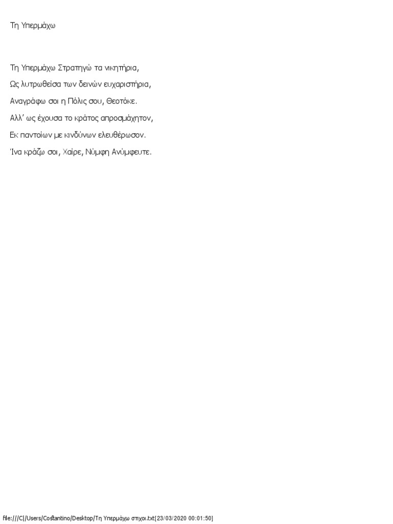 Τη Υπερμάχω στιχοι | PDF