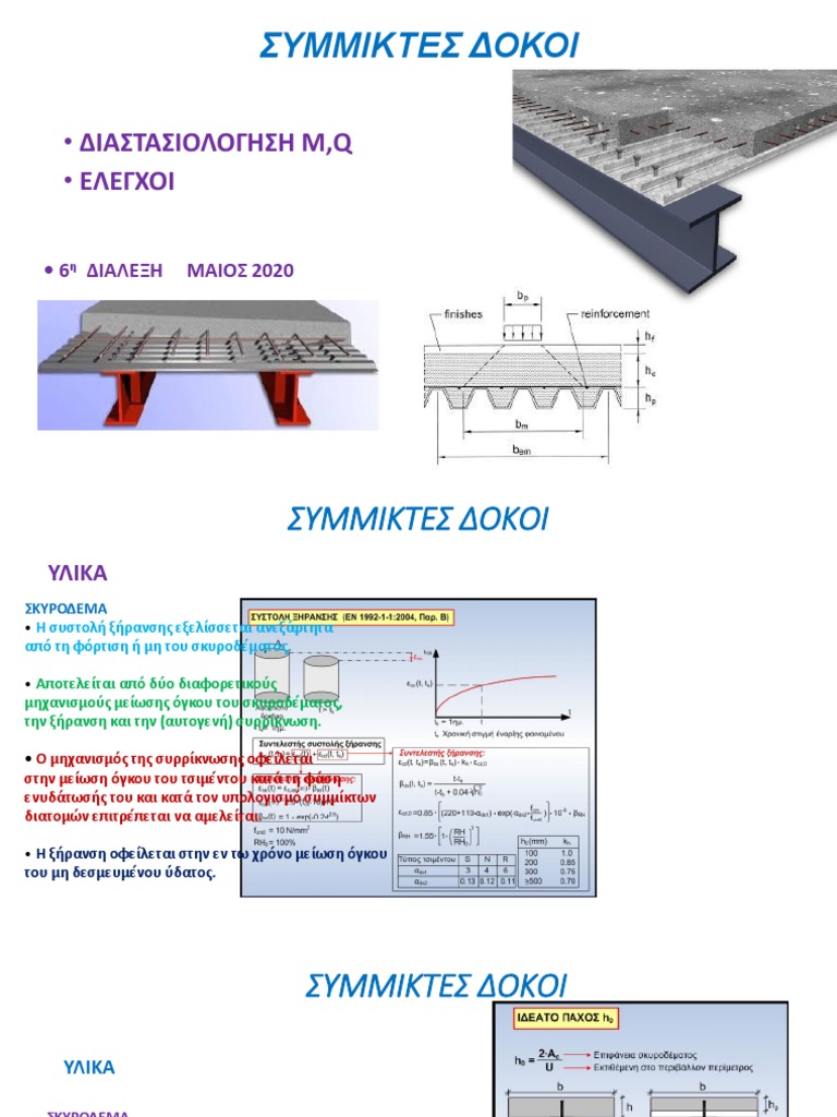 ΣΥΜΜΙΚΤΕΣ ΚΑΤΑΣΚΕΥΕΣ 2η ΠΑΡΟΥΣΙΑΣΗ | PDF