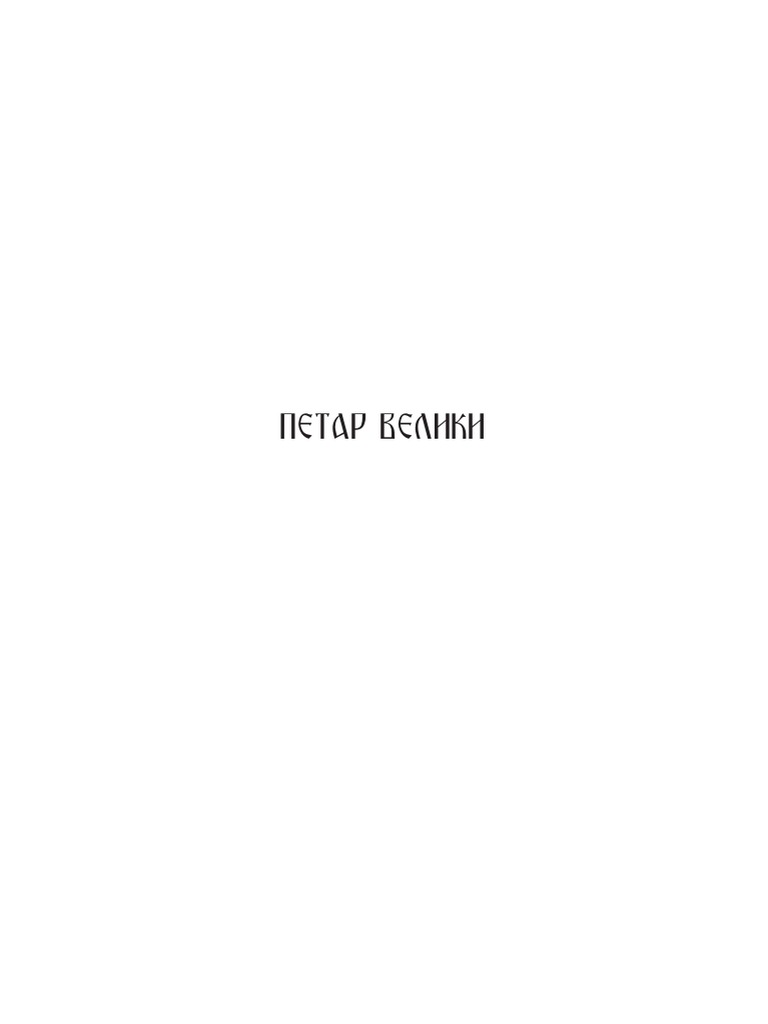 Petar Veliki | PDF