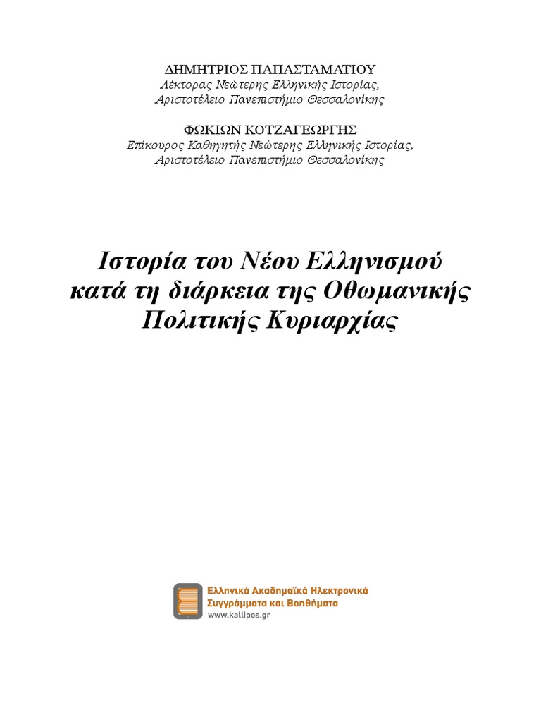 Ιστορια νεου ελληνισμου-a | PDF
