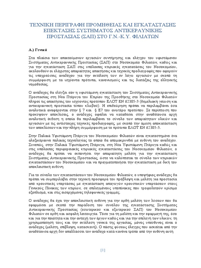 ΤΕΧΝΙΚΕΣ ΠΡΟΔΙΑΓΡΑΦΕΣ (ΣΑΠ) | PDF