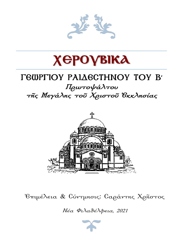 ΧΕΡΟΥΒΙΚΑ Ραιδεστηνου | PDF
