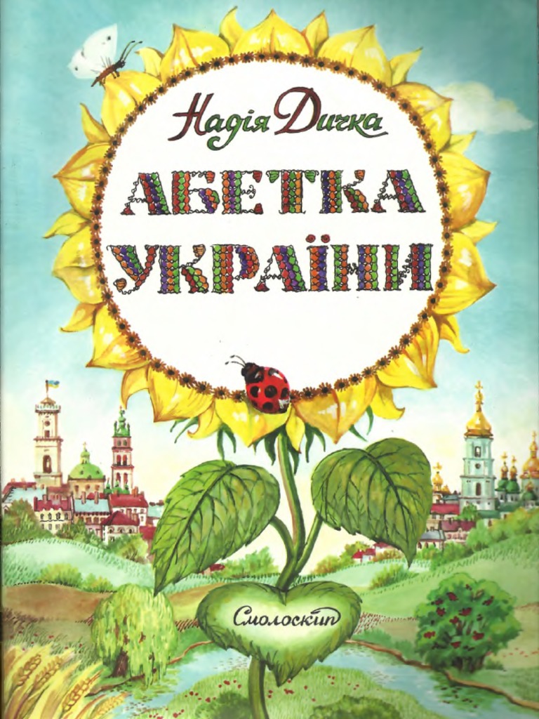 Abetka Ukrainy | PDF