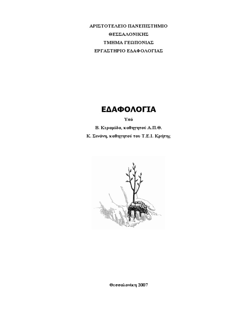 ΘΕΜΑΤΑ ΕΔΑΦΟΛΟΓΙΑ | PDF