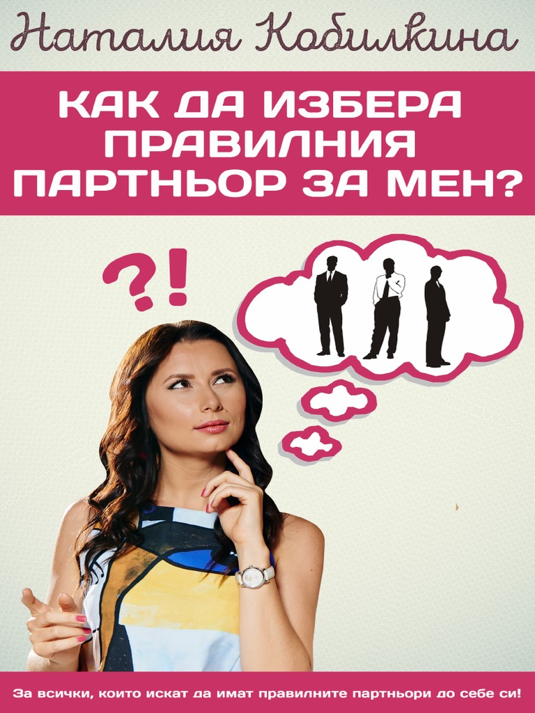 Kak Da Izbera Pravilnia | PDF