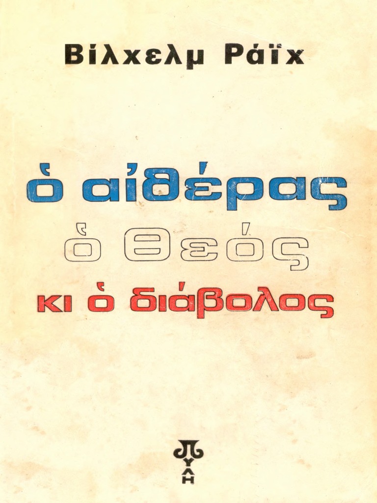 Ο αιθέρας, ο Θεός κι ο διάβολος (Wilhelm Reich) | PDF