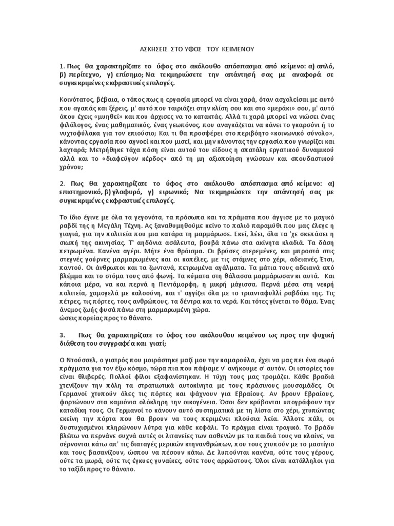 Ασκήσεις στο ύφος του κειμένου | PDF