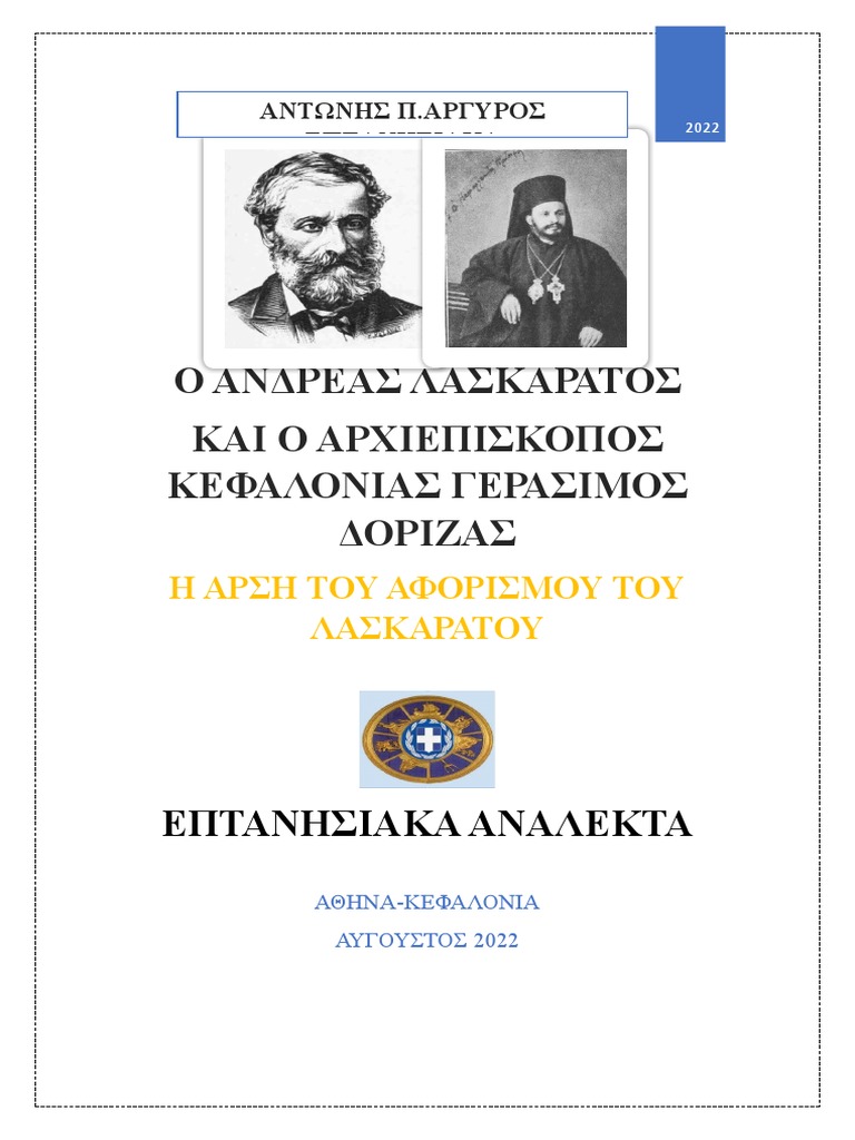 Ο ΛΑΣΚΑΡΑΤΟΣ- ΔΩΡΙΖΑΣ- Η ΑΡΣΗ ΤΟΥ ΑΦΟΡΙΣΜΟΥ | PDF