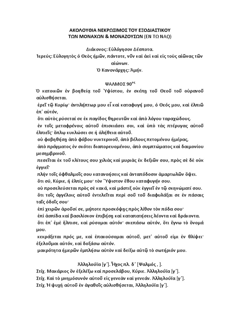 ΑΚΟΛΟΥΘΙΑ ΝΕΚΡΩΣΙΜΟΣ ΤΟΥ ΕΞΟΔΙΑΣΤΙΚΟΥ | PDF