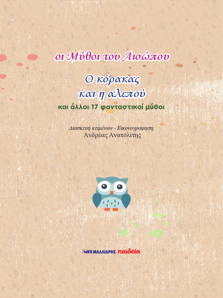 ΜΥΘΟΙ ΤΟΥ ΑΙΣΩΠΟΥ-Ο κόρακας και η αλεπού και άλλοι 17 φανταστικοί μύθοι ...