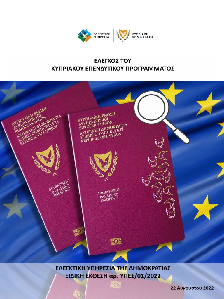 ΕΚΘΕΣΗ ΕΛΕΓΚΤΙΚΗΣ ΥΠΗΡΕΣΙΑΣ ΚΥΠΡΟΥ ΓΙΑ ΤΟ ΚΥΠΡΙΑΚΟ ΕΠΕΝΔΥΤΙΚΟ ΠΡΟΓΡΑΜΜΑ ...