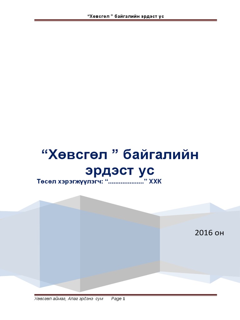 Цэвэр Ус Төсөл Хөвсгөл Pdf