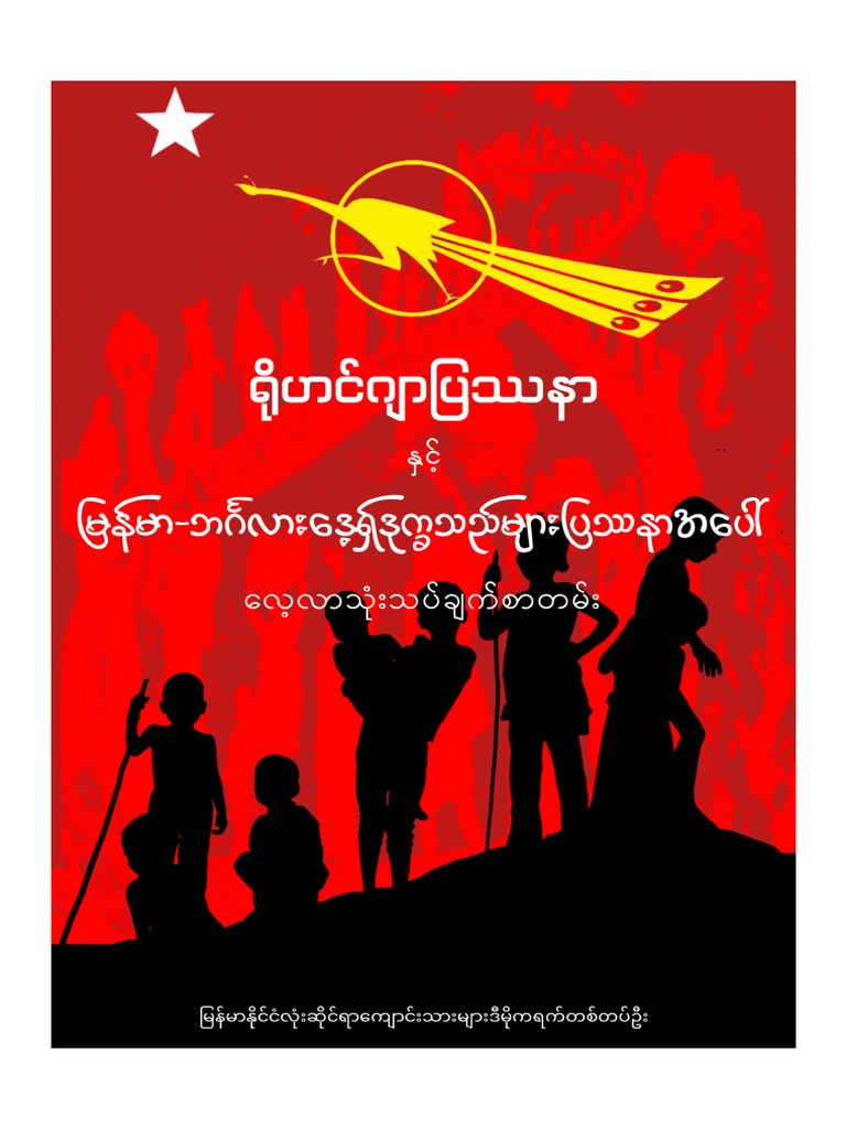 ABSDF - Rohingya | PDF