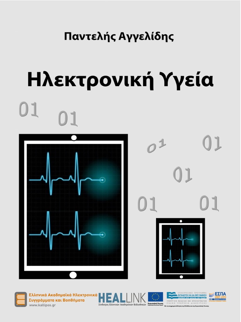 Ηλεκτρονική Υγεία | PDF