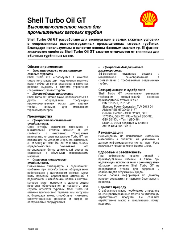Shell Turbo Oil GT 32 (TDS-rus) | PDF