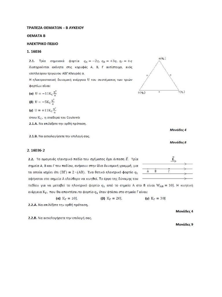 ΗΛΕΚΤΡΙΚΟ ΠΕΔΙΟ | PDF