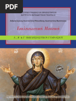 Σύνοψη Της Σημειογραφίας Της Βυζαντινής Μουσικής ΒΜ | PDF