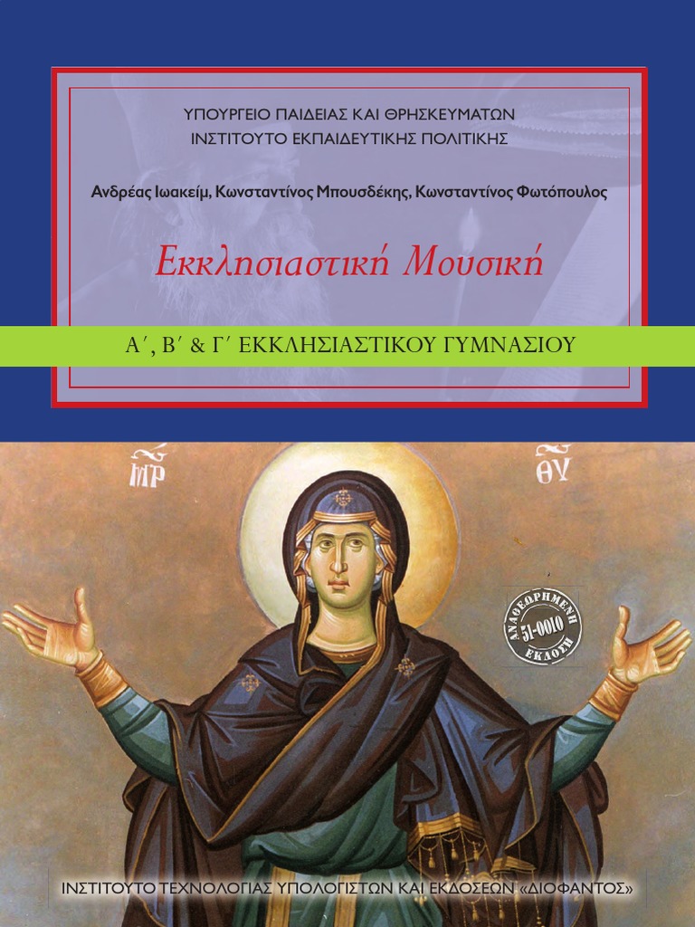 ΕΚΚΛΗΣΙΑΣΤΙΚΗ ΜΟΥΣΙΚΗ Α' Β' Γ' ΕΚΚΛΗΣΙΑΣΤΙΚΟΥ ΓΥΜΝΑΣΙΟΥ ΒΙΒΛΙΟ ΜΑΘΗΤΗ | PDF