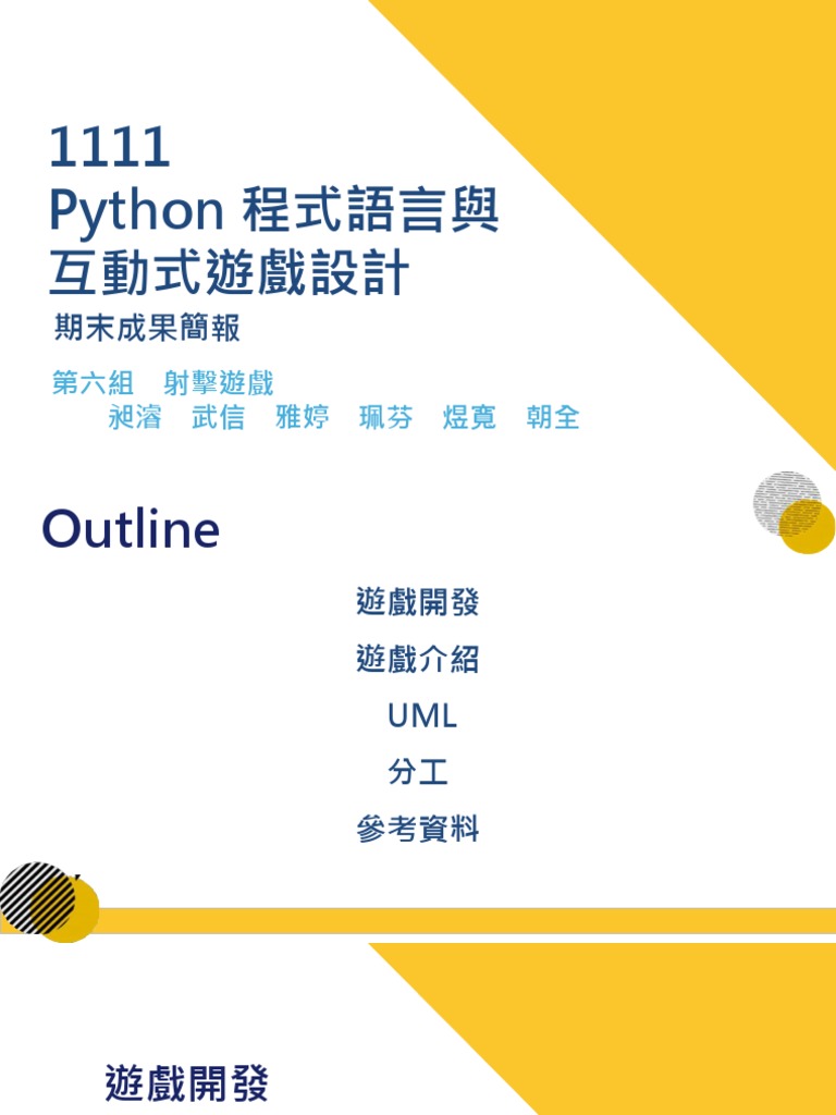 1111 Python 程式語言與 互動式遊戲設計 | PDF