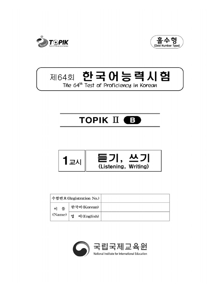 64회 TOPIK2 1교시 - 듣기,쓰기 | PDF
