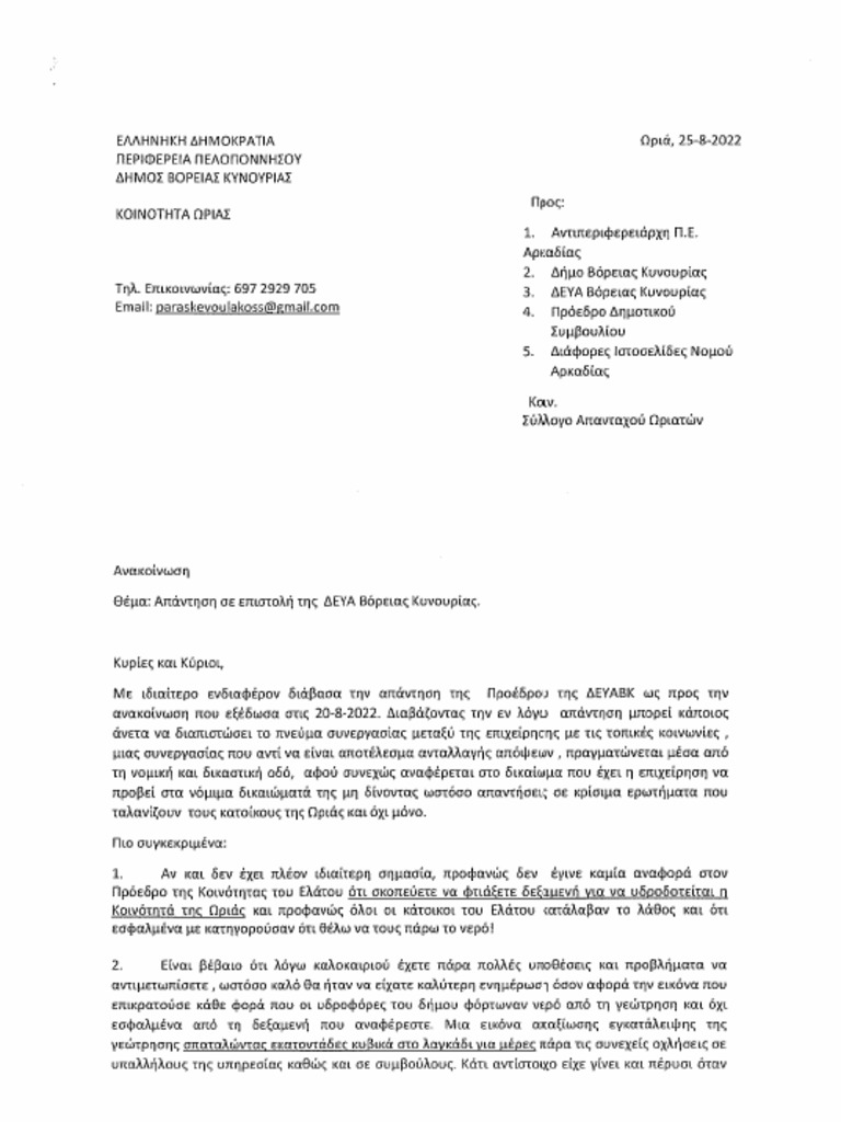 ΑΠΑΝΤΗΣΗ ΣΕ ΕΠΙΣΤΟΛΗ ΔΕΥΑΒΚ 25-8-2022 | PDF