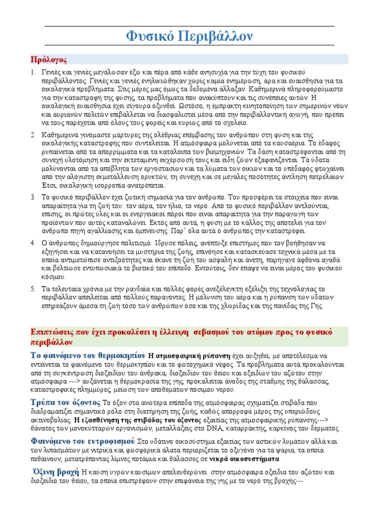 ΦΥΣΙΚΟ ΠΕΡΙΒΑΛΛΟΝ | PDF