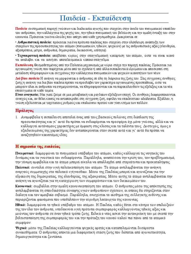 ΠΑΙΔΕΙΑ | PDF