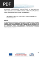 ΕΚΘΕΣΗ ΑΥΤΟΑΞΙΟΛΟΓΗΣΗΣ | PDF